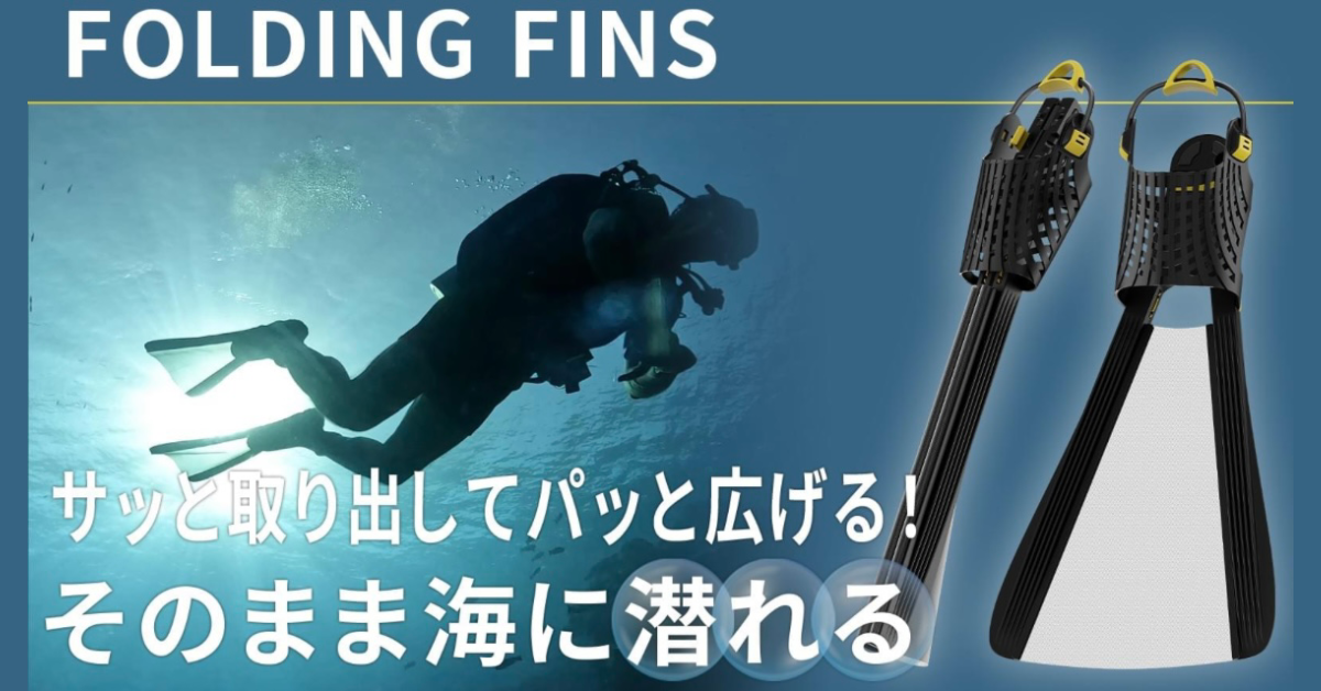 軽量で折りたためるフィンの進化形 Folding Fins – Folding Fins Japan